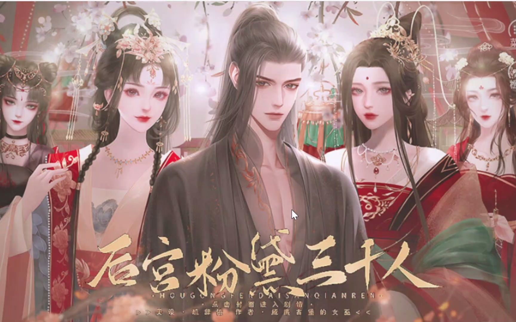 橙光游戏:后宫粉黛三千人