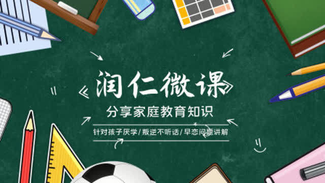 润仁教育微课:初中孩子厌学该怎么办