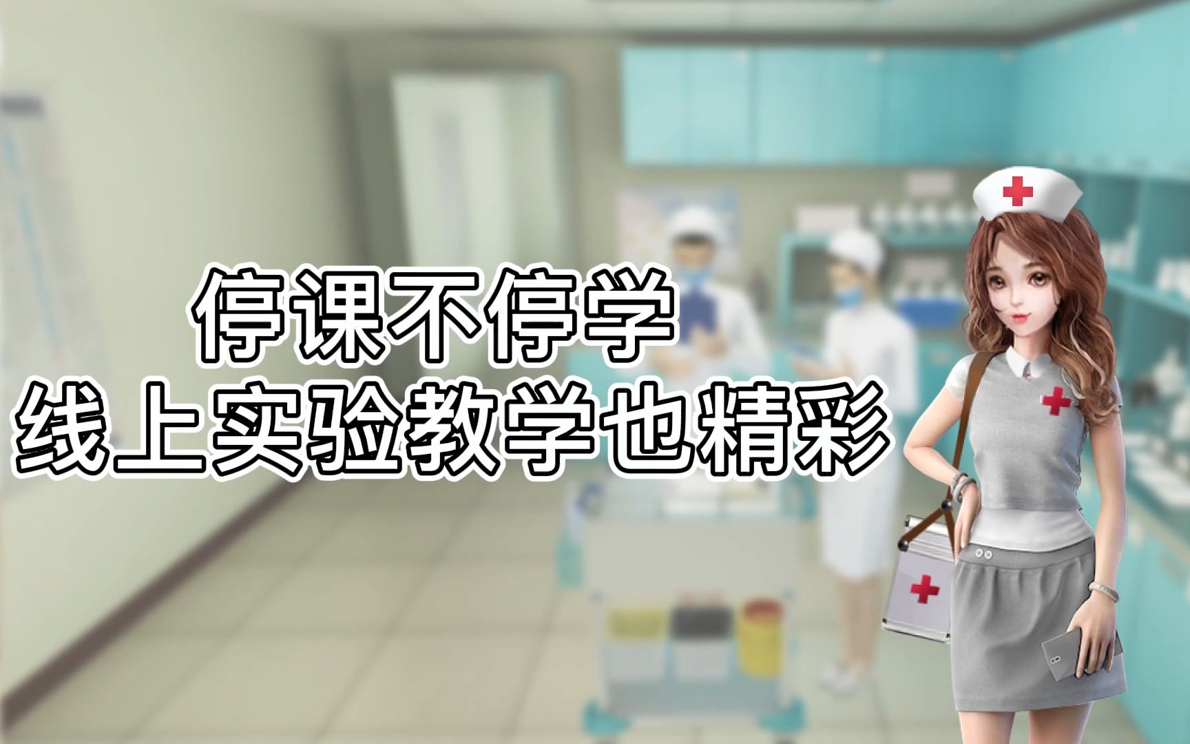 停课不停学 线上实验教学也精彩