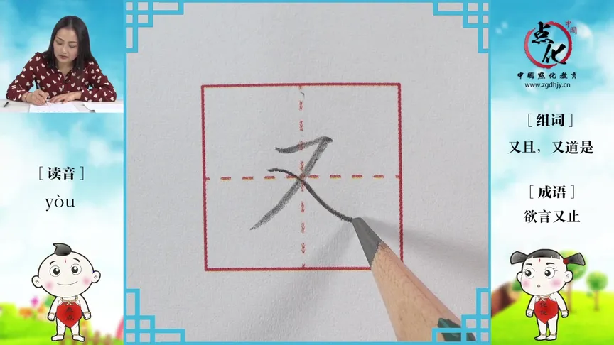 每日一字【又】,捺笔顺时要注意是先平后斜哦!