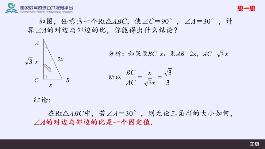 「人教2011课标版」九年级数学下册微课:正切