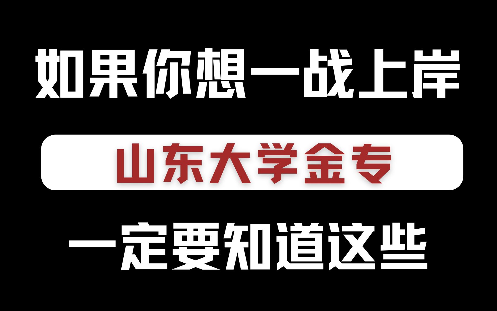 请大数据把这条视频推给所有备考山东大学金融专硕的!