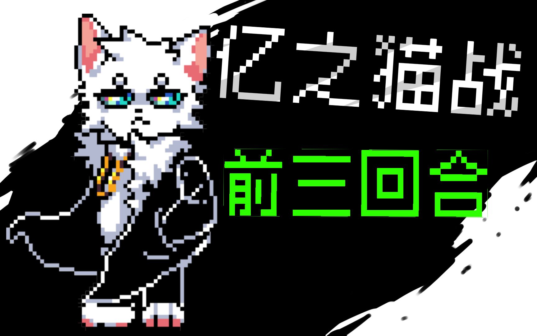 【动画】no au - 亿之猫审判战!前三回合!