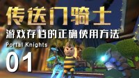 ★极致哥★《传送门骑士》存档使用教程,豪华大城堡瞬间到手!