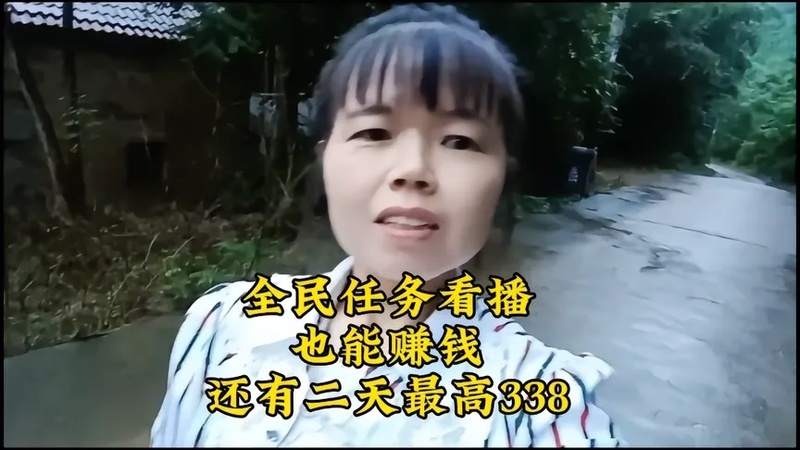 全民任务看播也能 赚钱,不会的看我操作