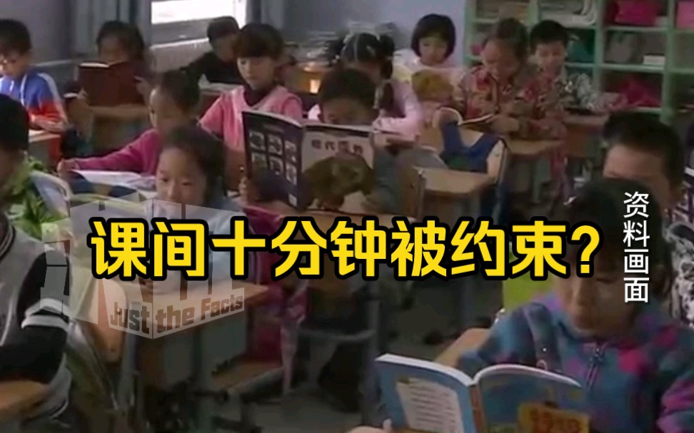 部分中小学生课间10分钟被约束 教育部回应!