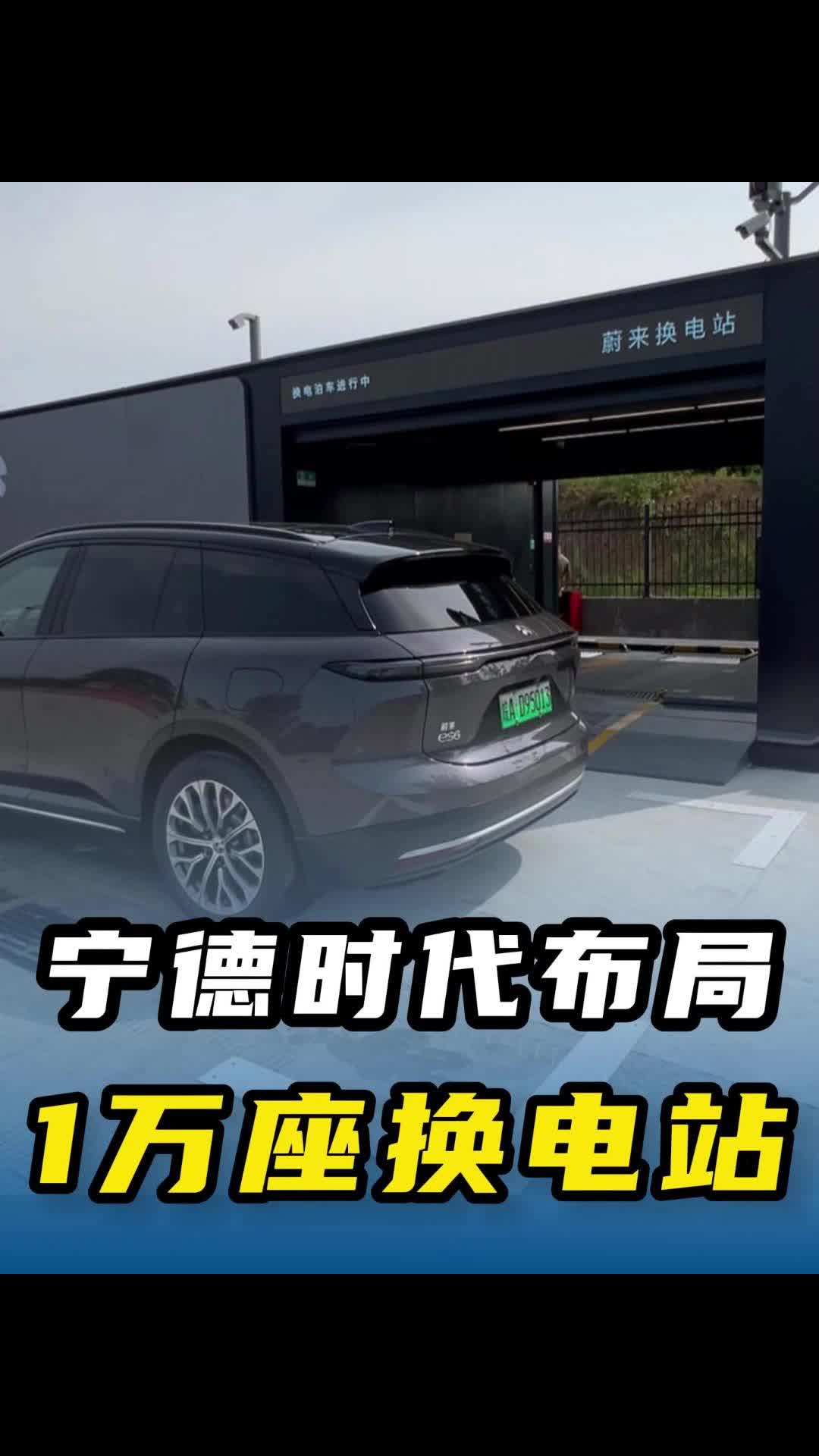 快充天塌了!宁德时代建1万座换电站!