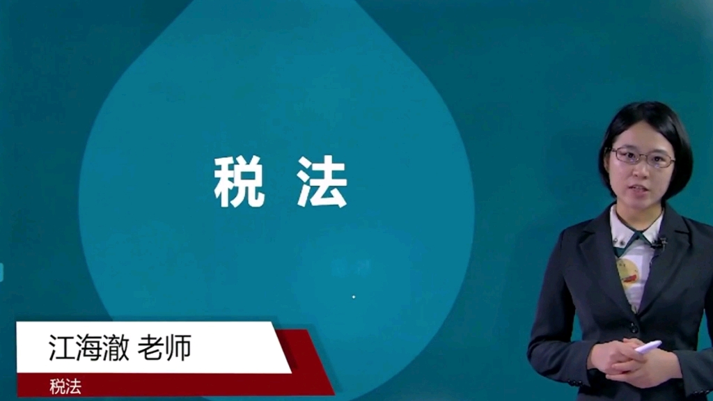 自考法学本科科目00233《税法》网课资料历年真题考点复习要点概述