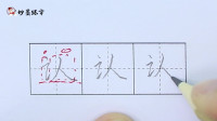 妙墨练字加盟:硬笔书法部编版语文二年级上册同步生字“认”字的写法