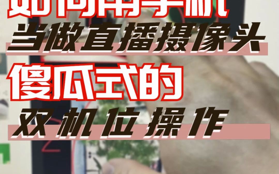 如何用手机当做直播摄像头?傻瓜式的双机位操作,让你轻松实现!