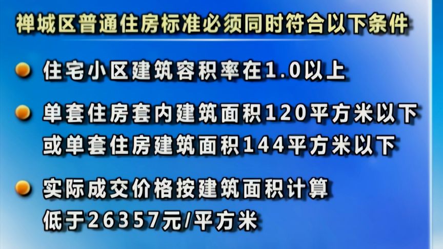 每平米26357元!禅城2020下半年普通住房标准公布