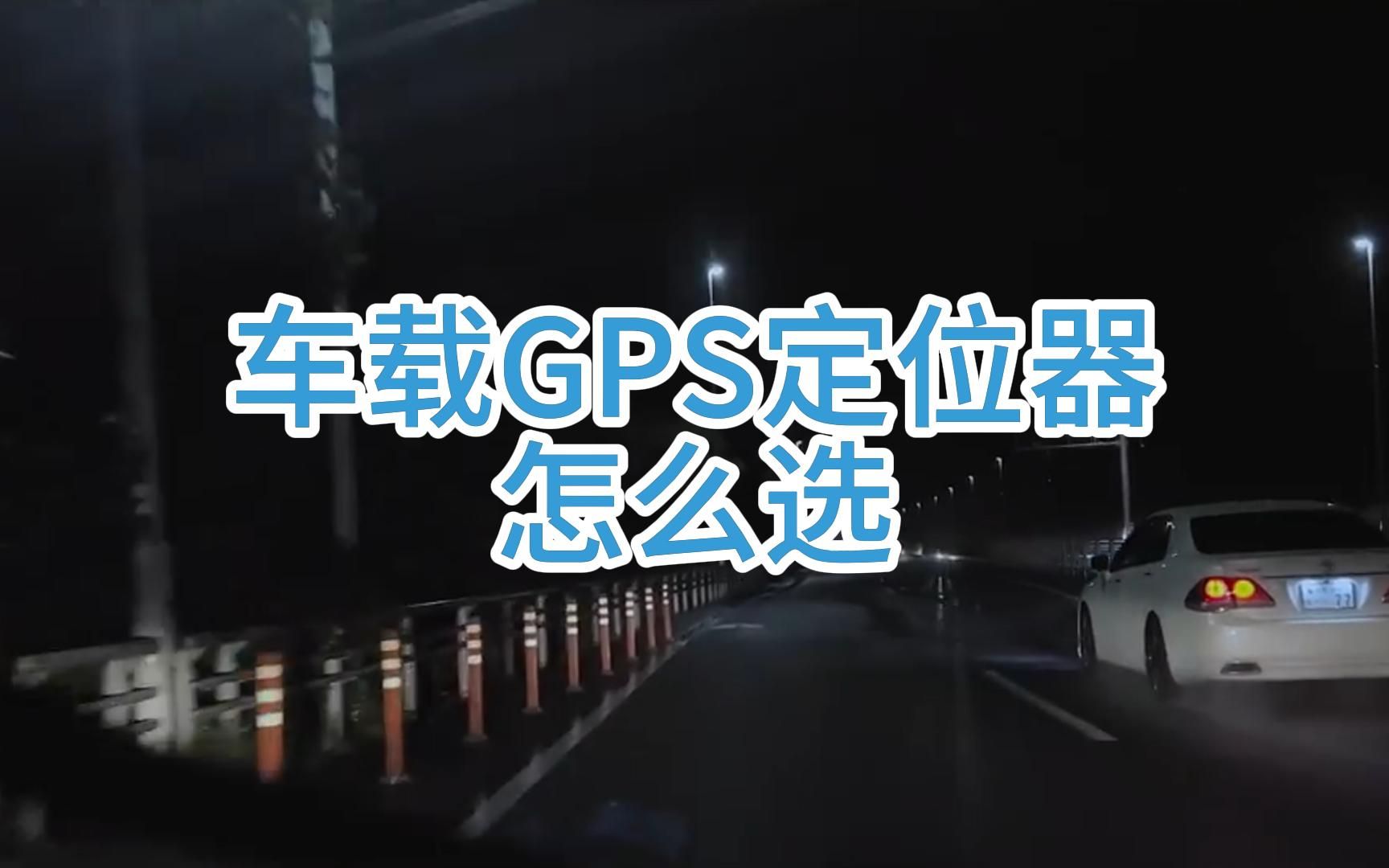 车载GPS定位器,怎么去选 - 特码科技