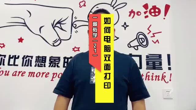 如何电脑双面打印(第21集)#打印机 #打印机推荐 #喷墨打印机