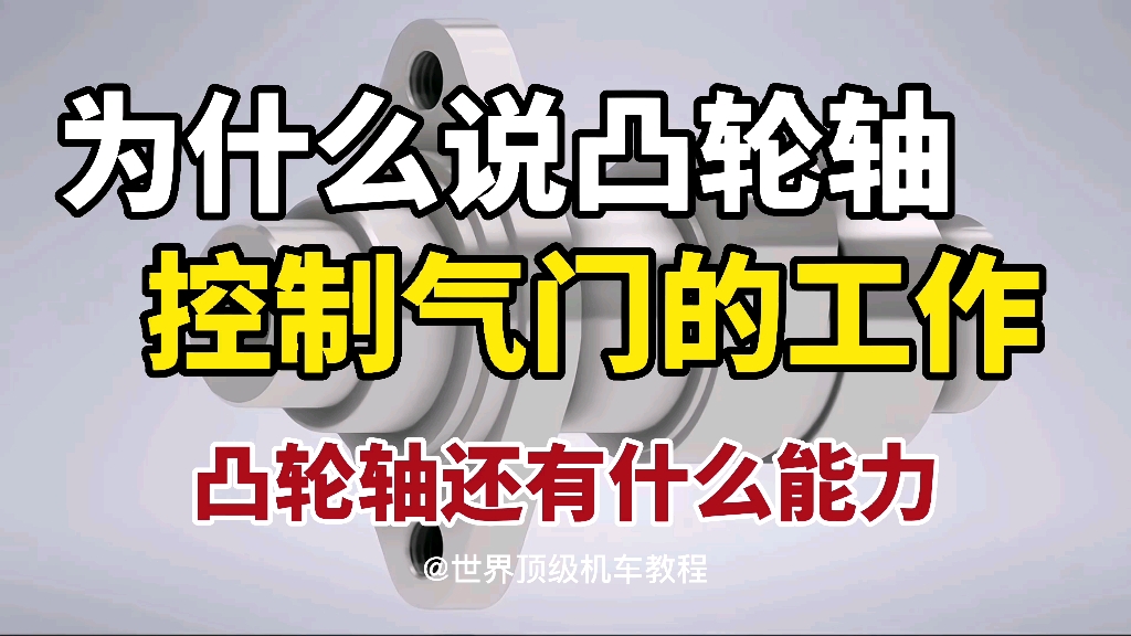 发动机凸轮轴与气门之间有什么关系?