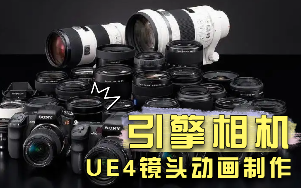 虚幻引擎UE5 UE4全面入门基础教程 相机动画篇