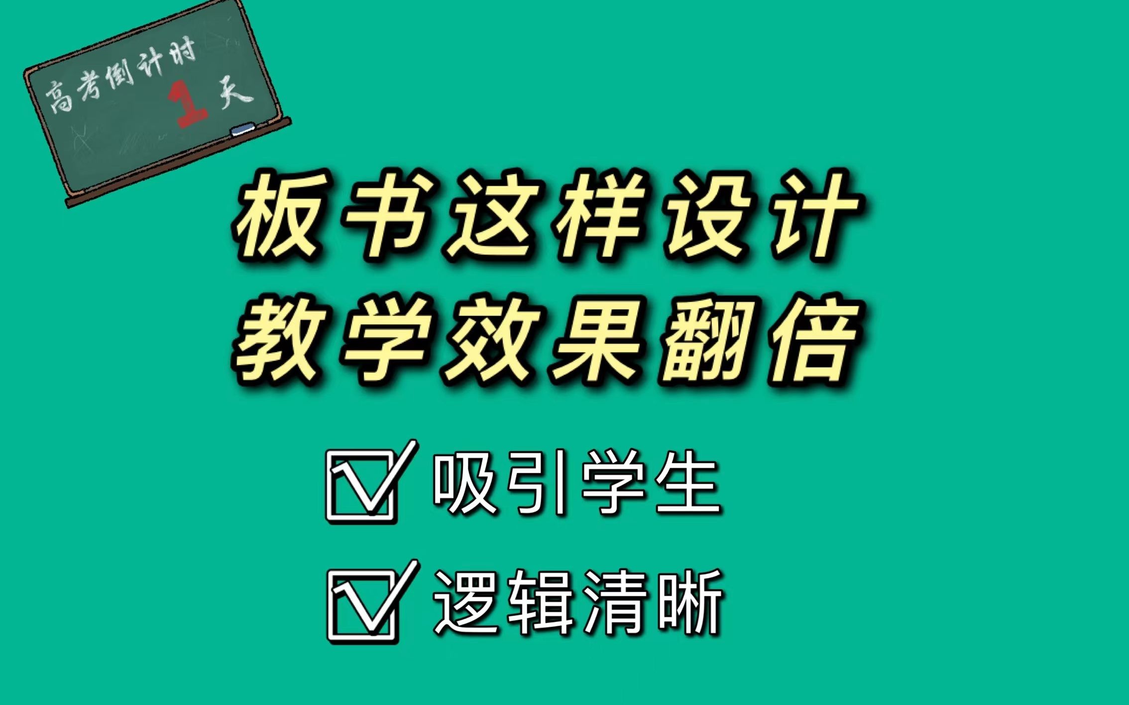 板书设计这样做,教学效果翻倍!