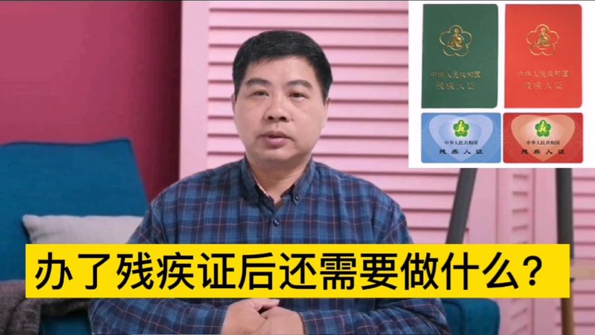 办了残疾证只有三、四级,接下去该怎样使用?才对自己有利。