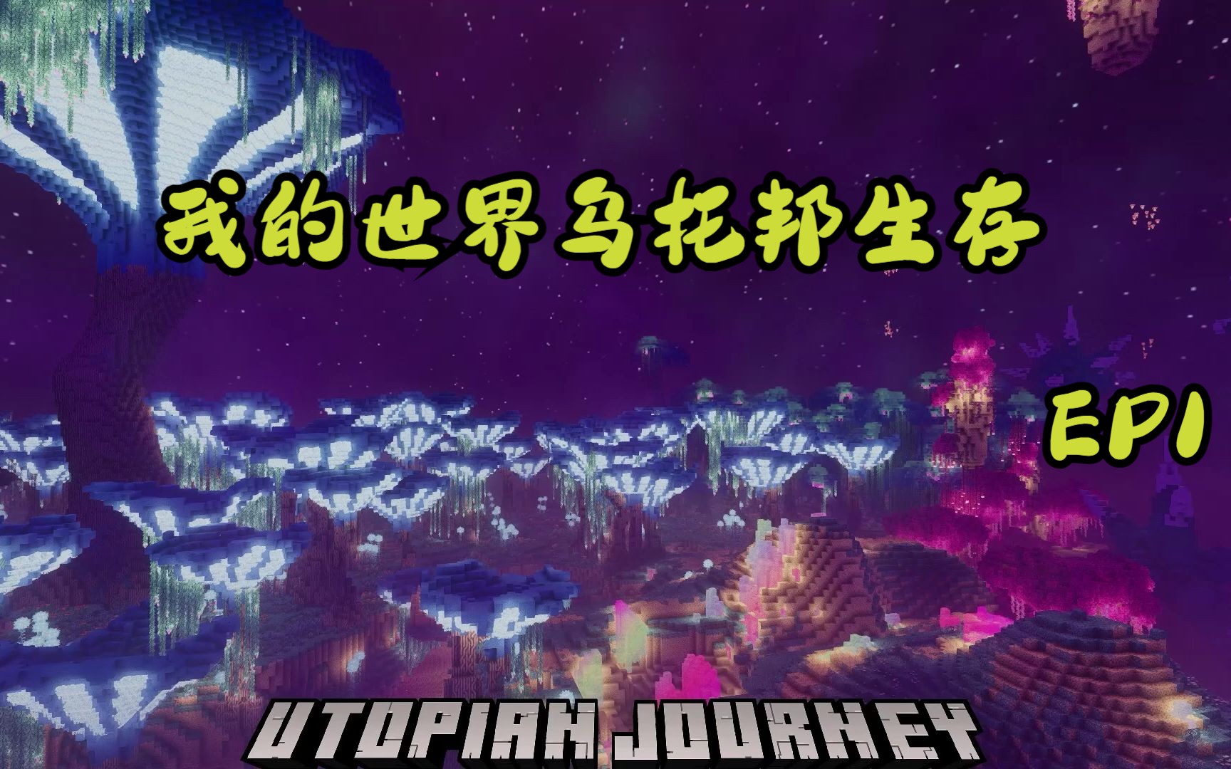 我的世界乌托邦主题生存EP1