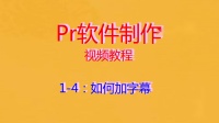 pr2018视频教程1-4:如何加字幕