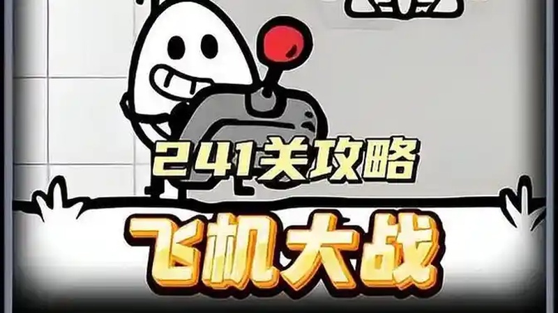 茶叶蛋241关飞机大战攻略