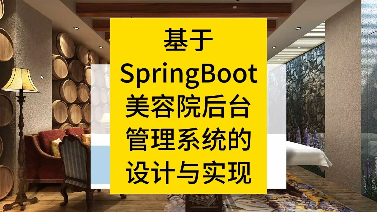 计算机毕业设计之基于Spring Boot美容院后台管理系统的设计与实现 ...