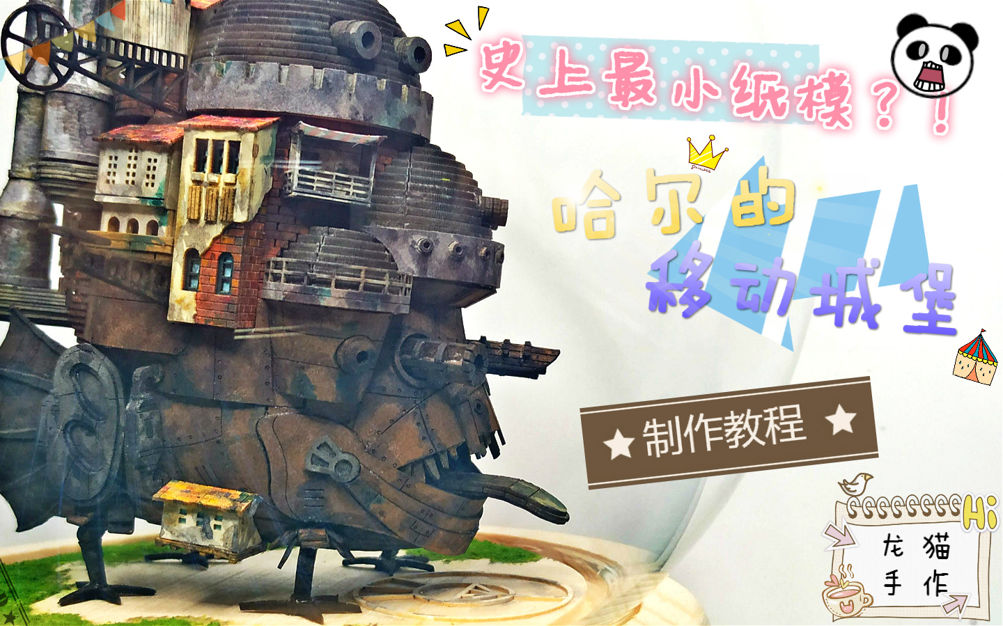...对价值700块的纸模这样做?!史上最小的哈尔的移动城堡纸模大改造!