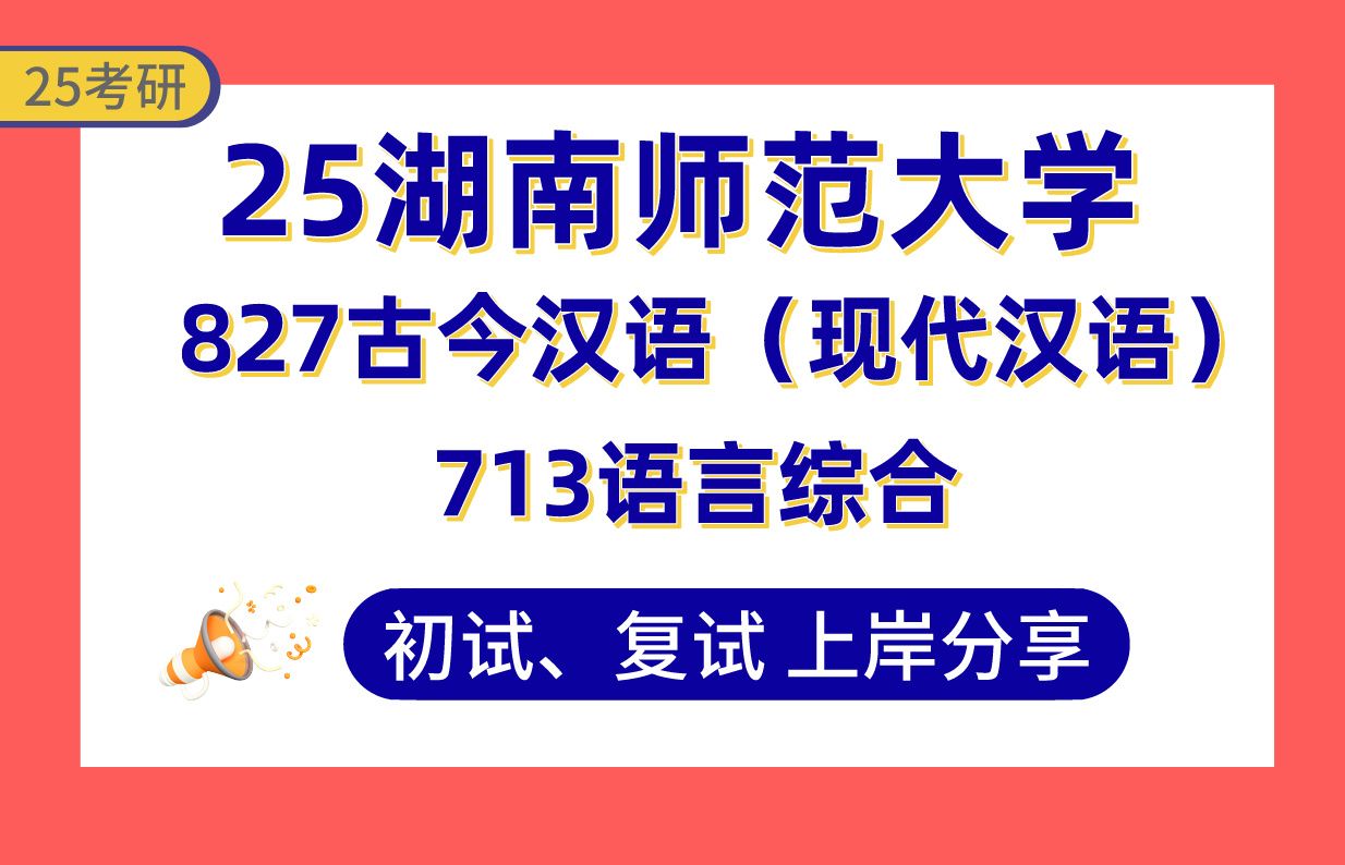 ...综合/827古今汉语(现代汉语)真题讲解#湖南师范大学汉语言文字学考研