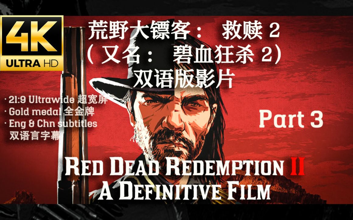 4K 21:9 收藏级 | 荒野大镖客2 但是双语电影版 | Part 3