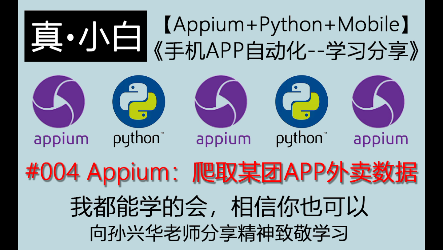 220507#004 Appium:爬取某团APP外卖数据【Appium+Python+Mobile:...