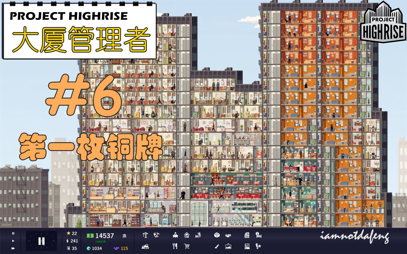 【大风】大厦管理者|Project Highrise|实况//社区复兴E06-第一枚铜牌
