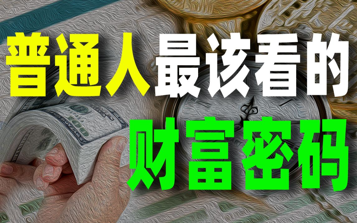数字时代下,普通人的财富密码是什么?