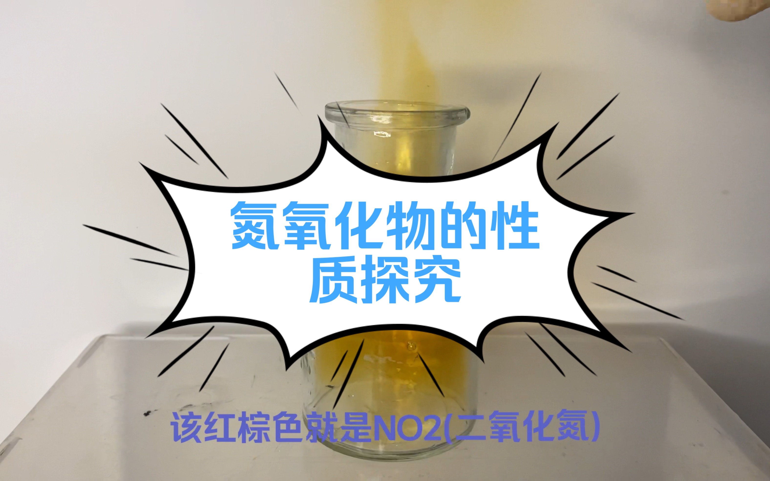 【高中化学】氮氧化物的性质探究实验,恶臭程度仅次于氨气