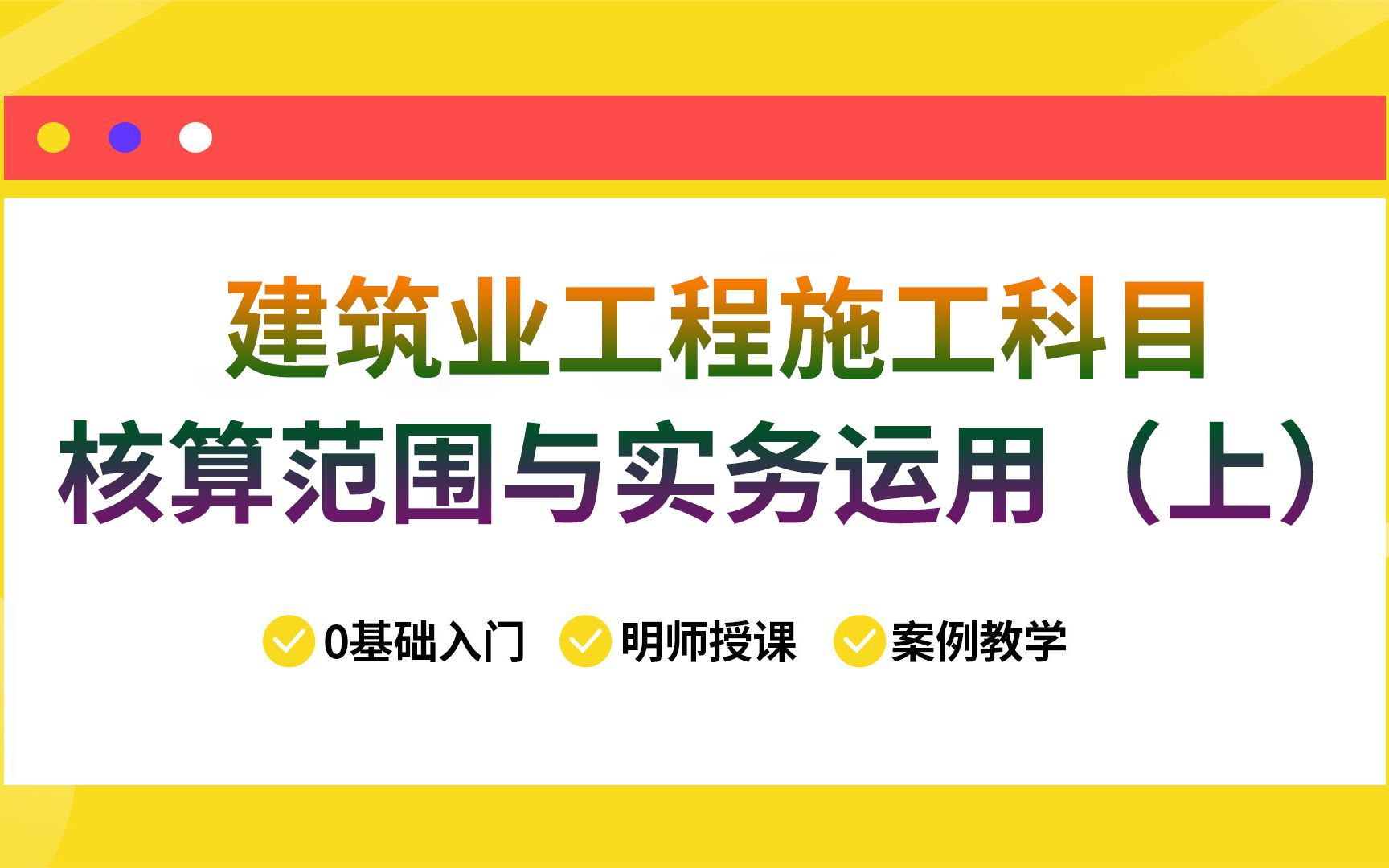 建筑业工程施工科目核算范围与实务运用(上)