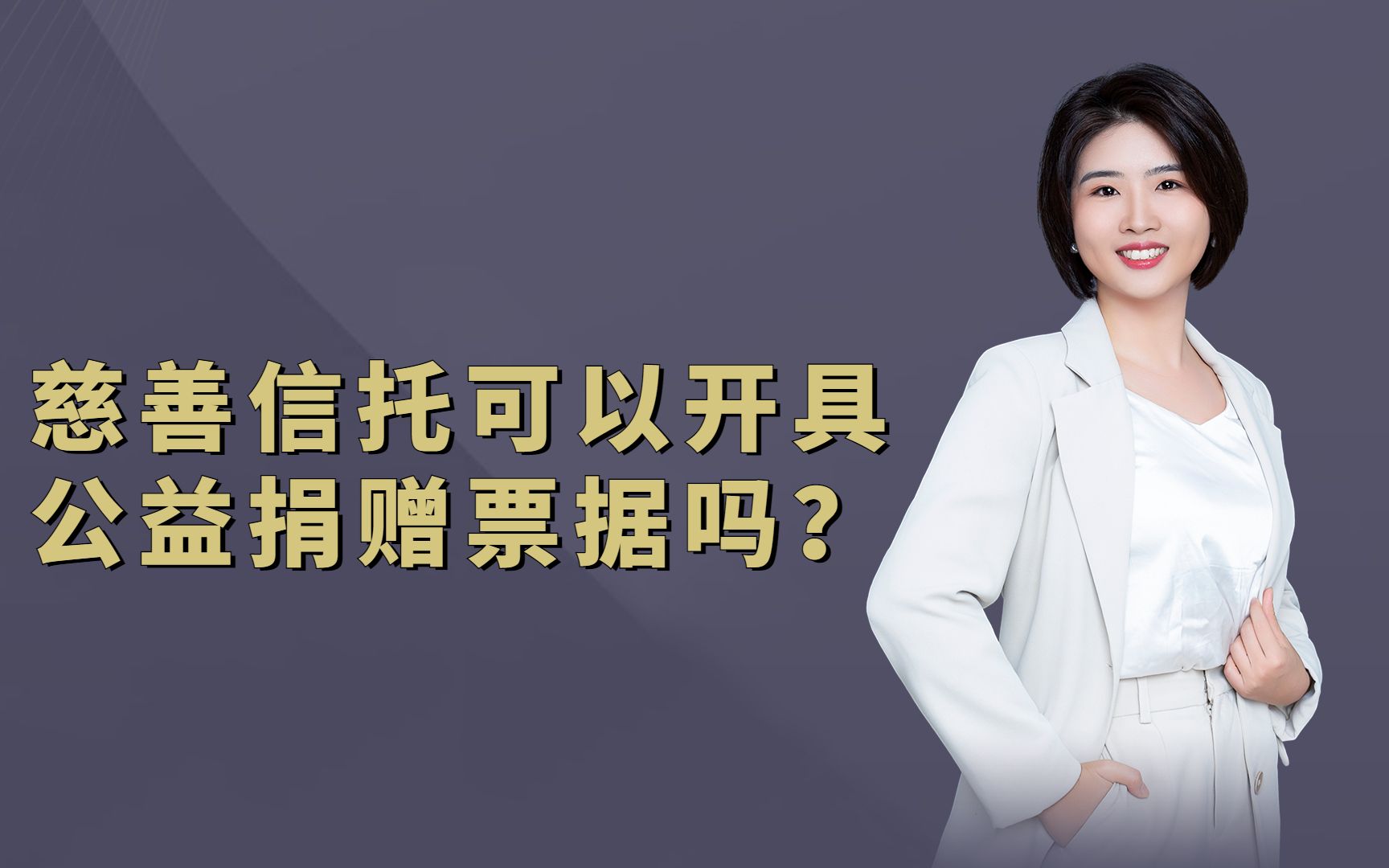 慈善信托可以开具公益捐赠票据吗?