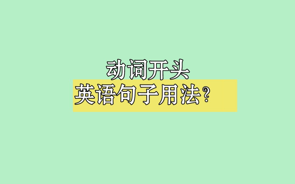 初中英语语法微课视频,动词开头怎么用?