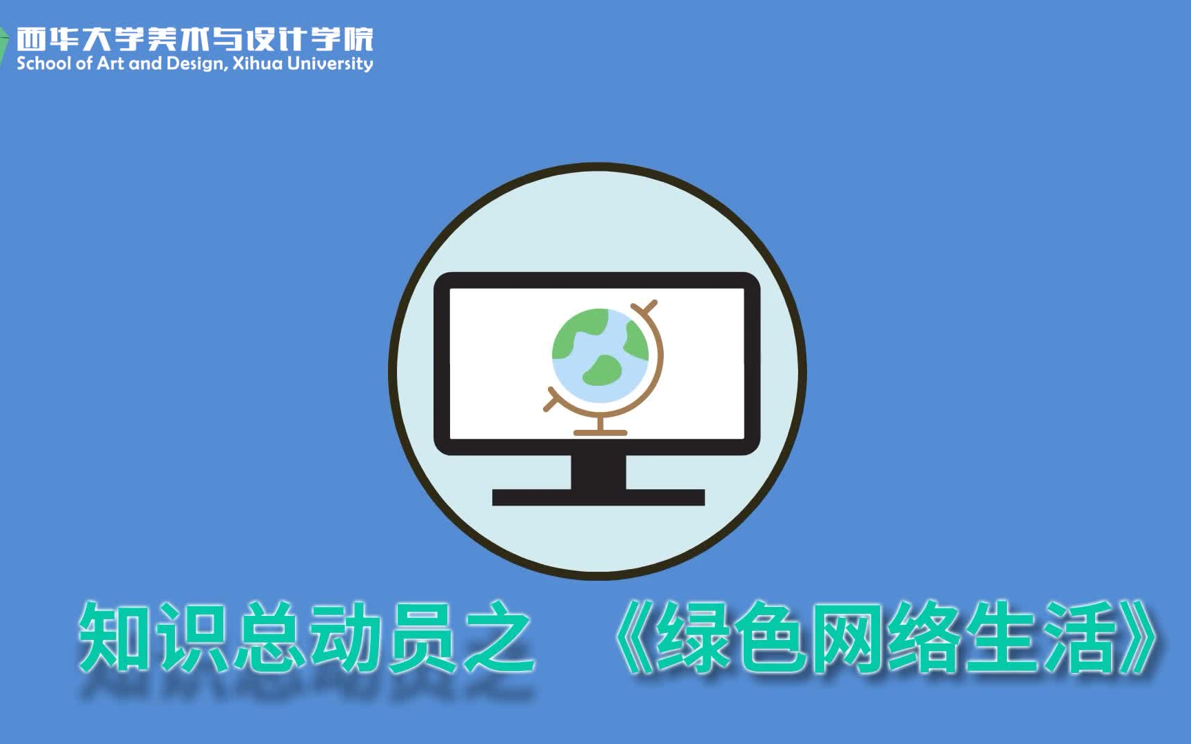 MG公益动画《共建网络安全,共享绿色网络》