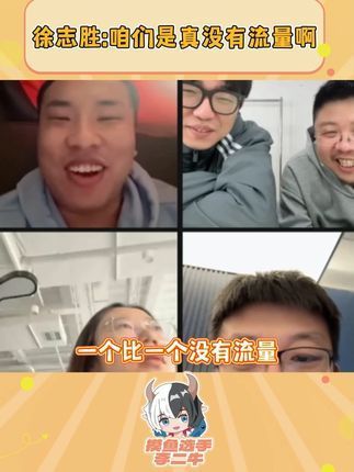 连线卡成PPT,#徐志胜 :你们贡献点流量吧!#侠客行不通 #搞笑