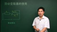 滑动变阻器的使用