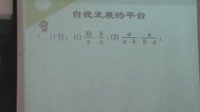 分式的加减课堂实录