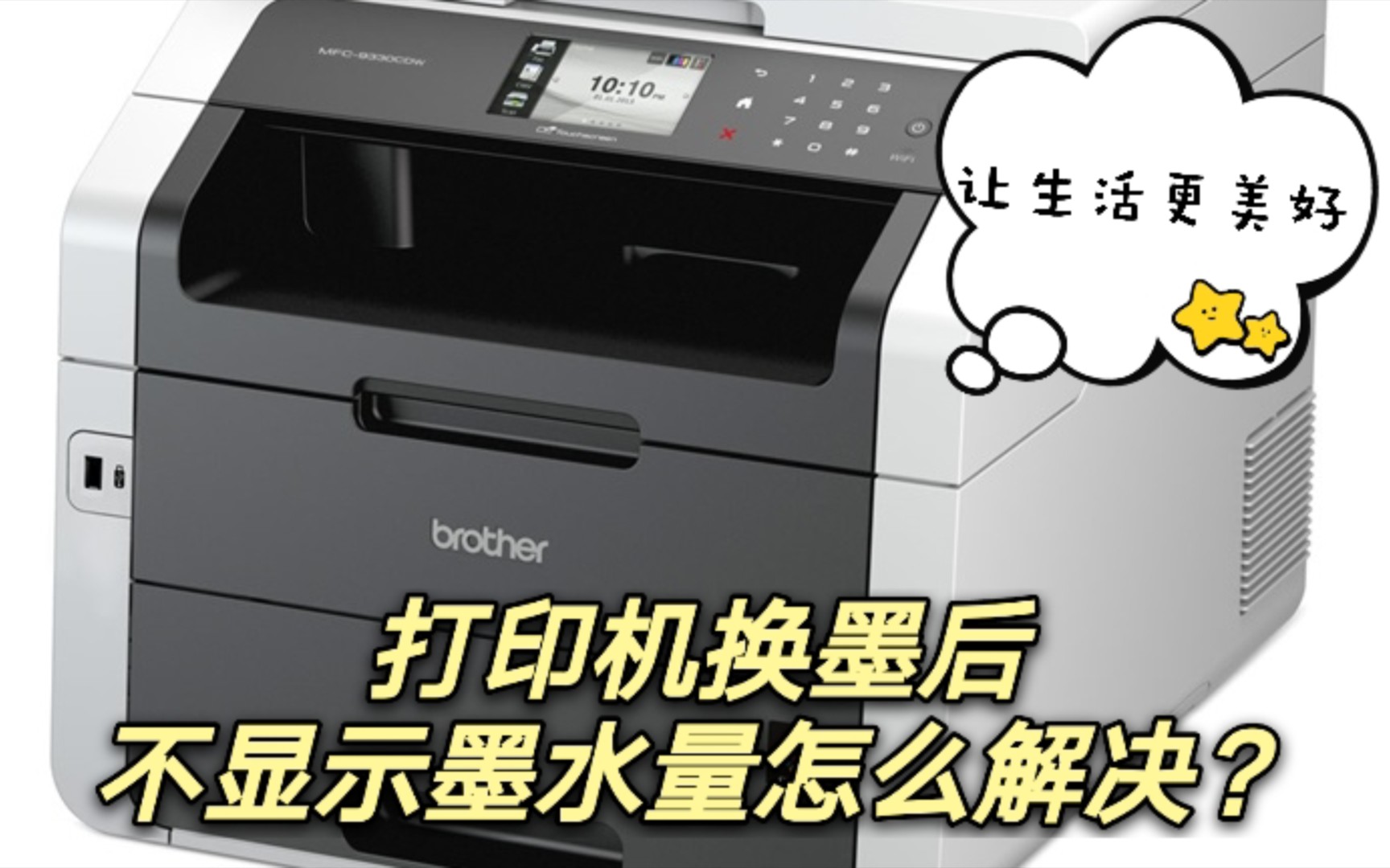 rother打印机换墨后不显示墨水量怎么办?只用轻轻一按,马上解决墨水...