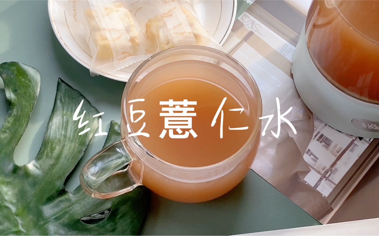 明星同款瘦身水|红豆薏仁水|秋冬每天一杯排脂祛湿去水肿!