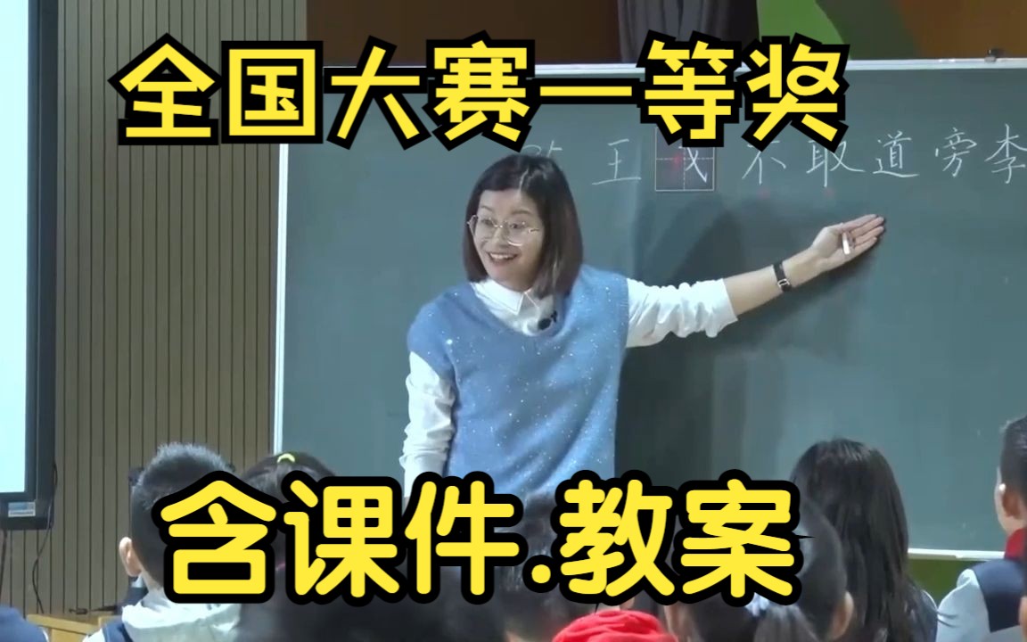 四上《王戎不取道旁李》公开课优质课【国赛一等奖】
