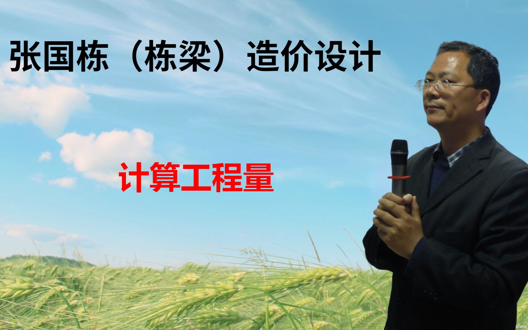 张国栋(栋梁)造价设计:计算工程量要看清图纸