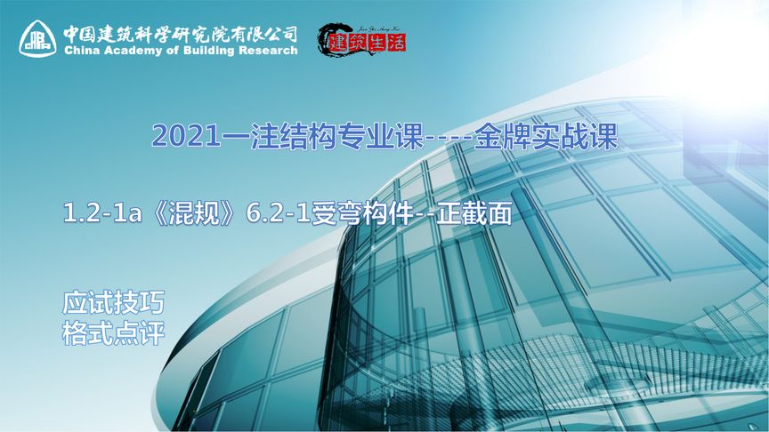 一级注册结构工程师考前培训1.2-1a《混规》6.2-1受弯构件-正截面
