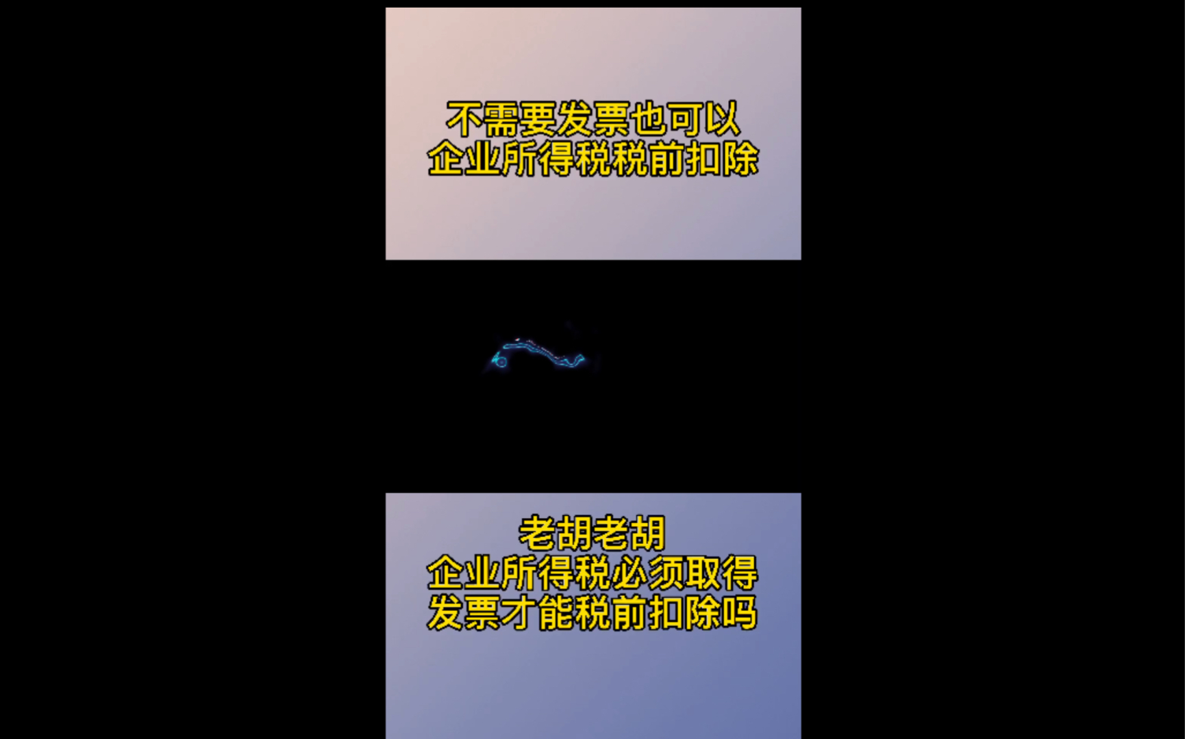 企业所得税必须取得发票才能税前扣除吗