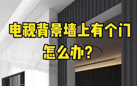 【装修分享】客厅电视背景墙上有个门试试这样设计,做个隐形门