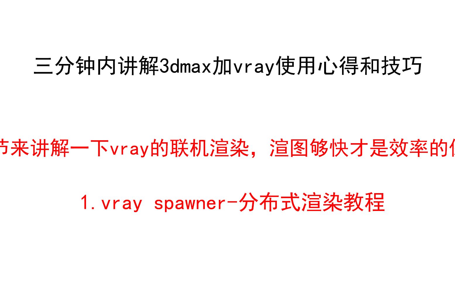 1.vray spawner-分布式教程