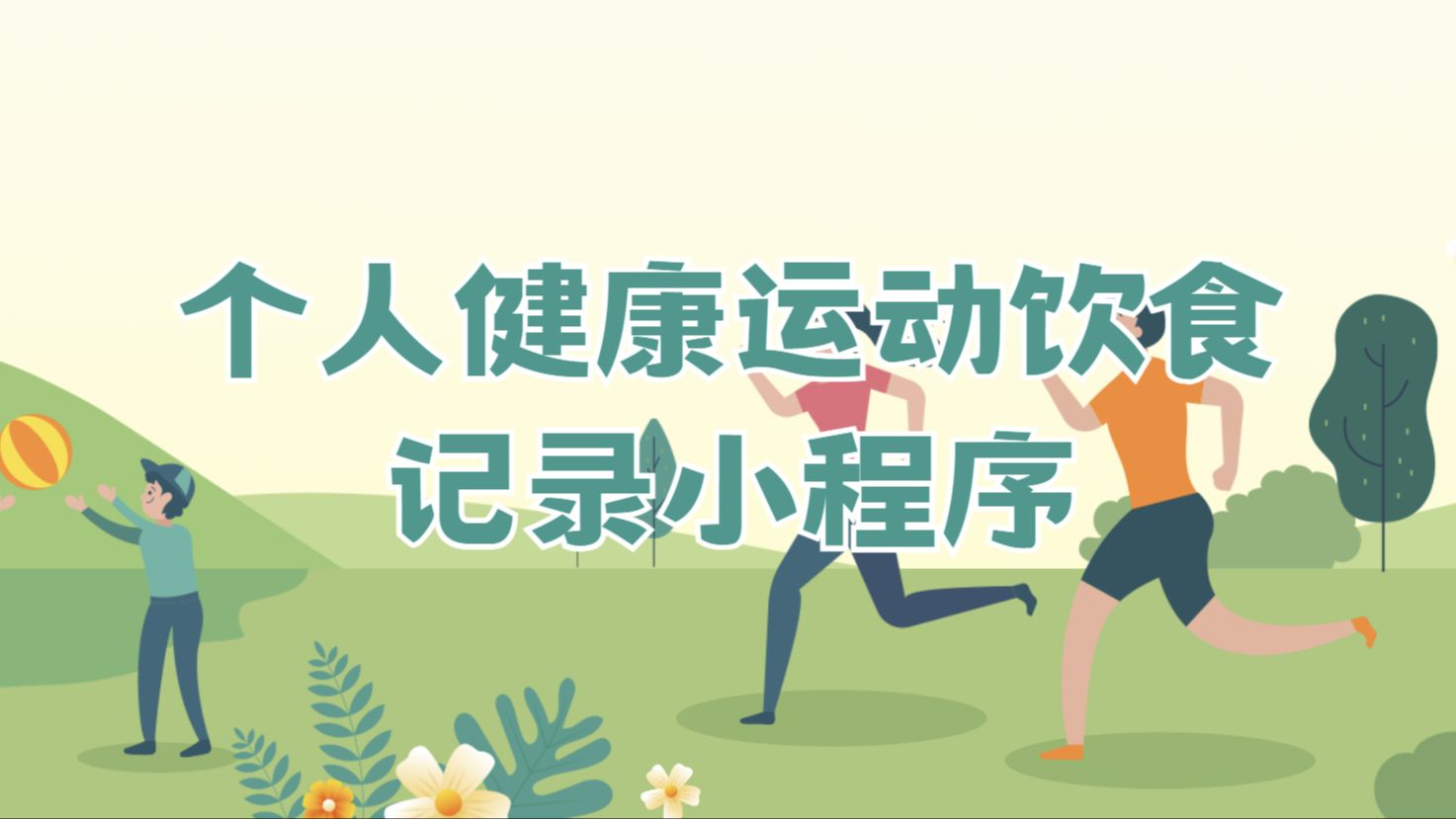 计算机专业毕设推荐-基于Java的个人健康运动饮食记录小程序