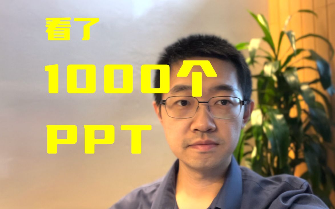如何做一个好的PPT,能拿到钱的