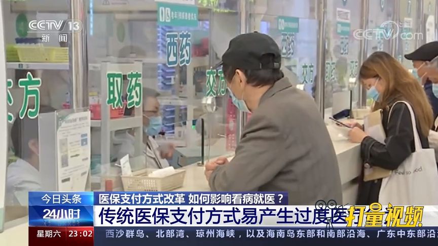医保支付方式改革,什么是DRG和DIP?你关心的问题都在这|24小时